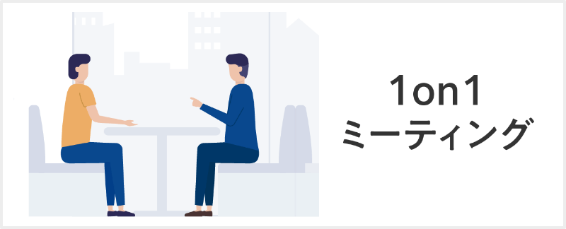 1on1ミーティングに必要なスキルとは？効果的な進め方のガイド