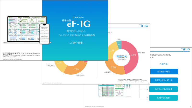eF-1Gとは？適性検査eF-1Gの強みや検査内容・活用シーンを解説