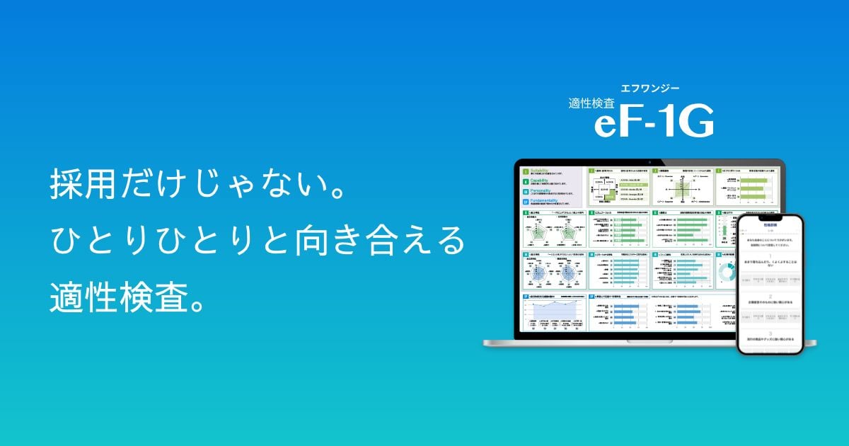採用だけじゃない。 ひとりひとりと向き合える 適性検査。 | 適性検査 eF-1G(エフワンジー)