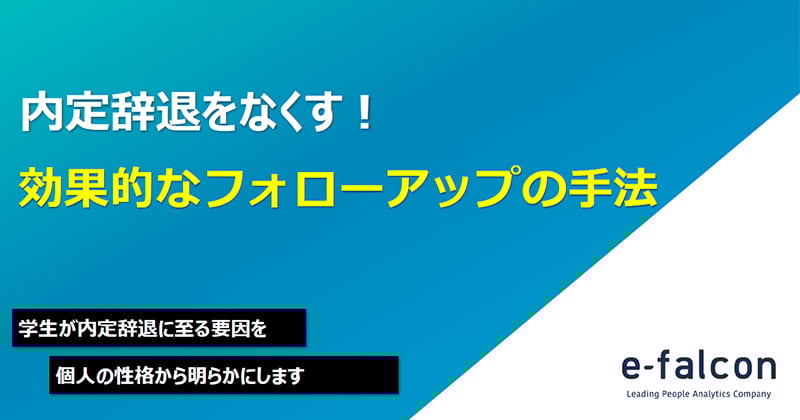 内定辞退をなくす！効果的なフォローアップの手法