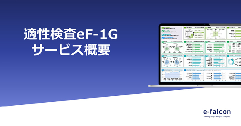 適性検査eF-1Gご紹介資料 | 株式会社イー・ファルコン